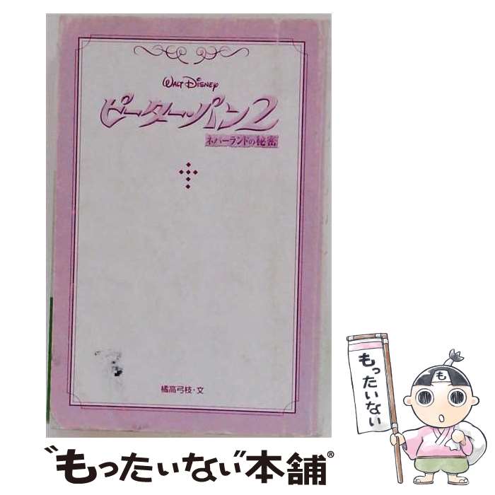 著者：ディズニー出版社：TTJ・たちばな出版サイズ：大型本ISBN-10：4813316344ISBN-13：9784813316343■通常24時間以内に出荷可能です。※繁忙期やセール等、ご注文数が多い日につきましては　発送まで48時間か...