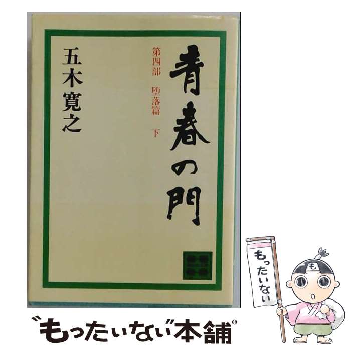 著者：五木 寛之出版社：講談社サイズ：単行本ISBN-10：4062203928ISBN-13：9784062203920■こちらの商品もオススメです ● 青春の門 第8部 風雲篇 上 / 五木 寛之 / 講談社 [単行本] ■通常24時間...