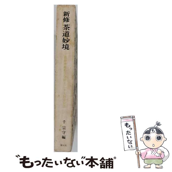 著者：千宗守出版社：創元社サイズ：単行本ISBN-10：4422210033ISBN-13：9784422210032■通常24時間以内に出荷可能です。※繁忙期やセール等、ご注文数が多い日につきましては　発送まで48時間かかる場合があります...