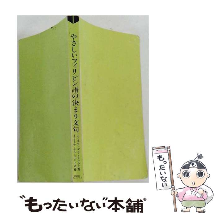 著者：Emilia Dela Cruz Ueno, ネリーサ サルミエント・斎藤, エミリア デラ・クルス・上野, Neriza Sarmiento Saito出版社：南雲堂フェニックスサイズ：単行本（ソフトカバー）ISBN-10：4523...