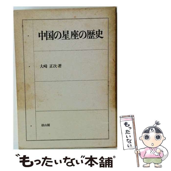 著者：大崎 正次出版社：雄山閣サイズ：単行本ISBN-10：4639006470ISBN-13：9784639006473■通常24時間以内に出荷可能です。※繁忙期やセール等、ご注文数が多い日につきましては　発送まで48時間かかる場合があり...