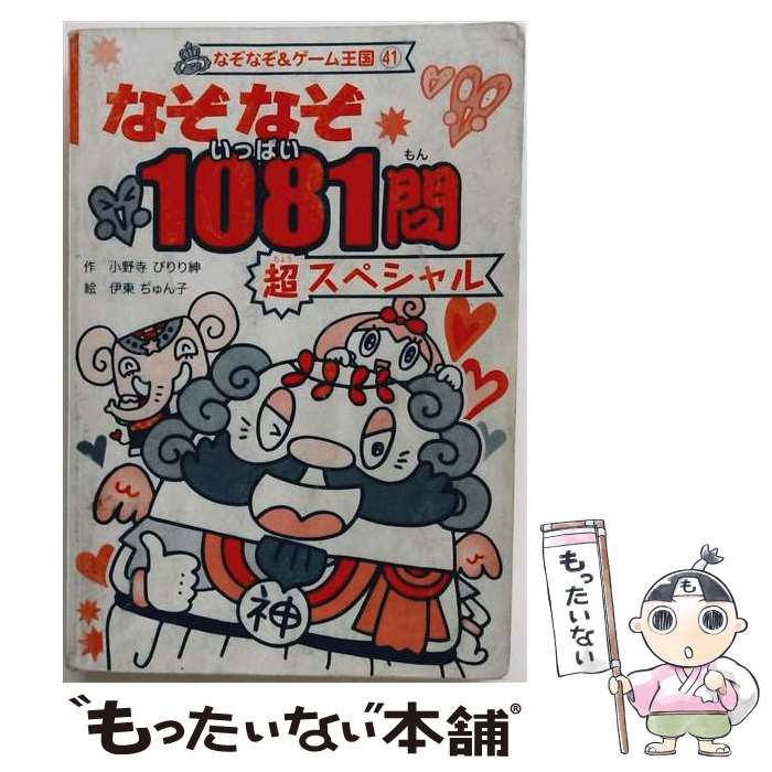 著者：小野寺 ぴりり紳, 伊東 ぢゅん子出版社：ポプラ社サイズ：単行本ISBN-10：4591153851ISBN-13：9784591153857■通常24時間以内に出荷可能です。※繁忙期やセール等、ご注文数が多い日につきましては　発送ま...