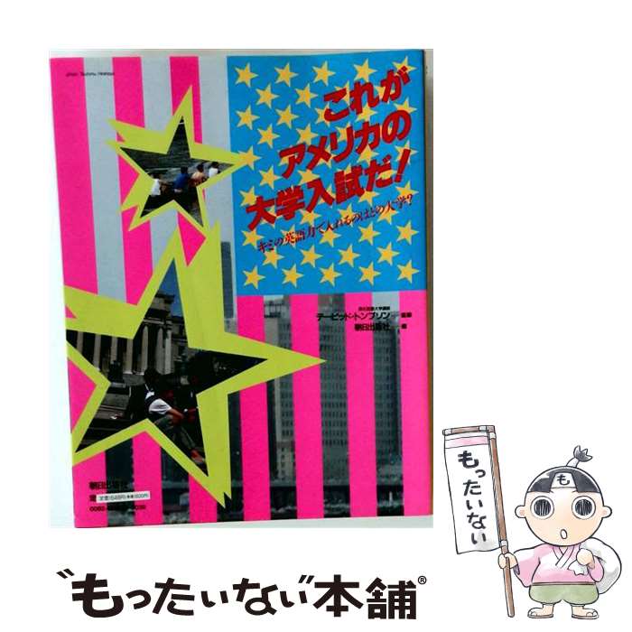 著者：朝日出版社出版社：朝日出版社サイズ：単行本ISBN-10：4255840431ISBN-13：9784255840437■通常24時間以内に出荷可能です。※繁忙期やセール等、ご注文数が多い日につきましては　発送まで48時間かかる場合が...