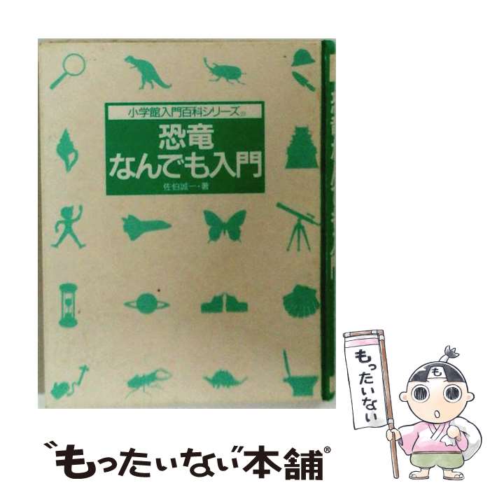 著者：佐伯 誠一出版社：小学館サイズ：単行本ISBN-10：4092200234ISBN-13：9784092200234■通常24時間以内に出荷可能です。※繁忙期やセール等、ご注文数が多い日につきましては　発送まで48時間かかる場合があり...