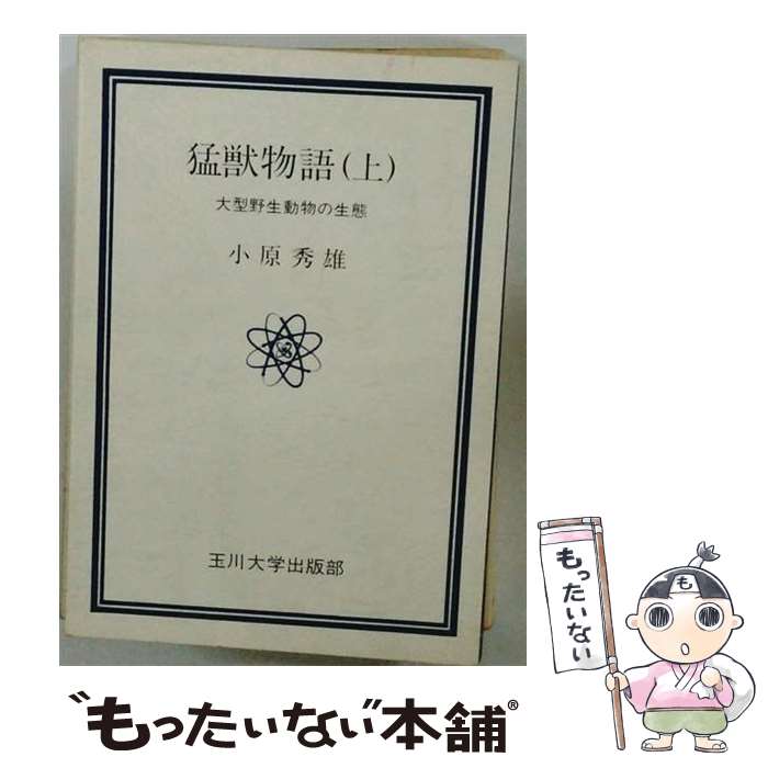 著者：小原秀雄出版社：玉川大学出版部サイズ：単行本ISBN-10：4472152614ISBN-13：9784472152610■こちらの商品もオススメです ● 猛獣物語（下） / 小原秀雄 / 玉川大学出版部 [単行本] ■通常24時間以...