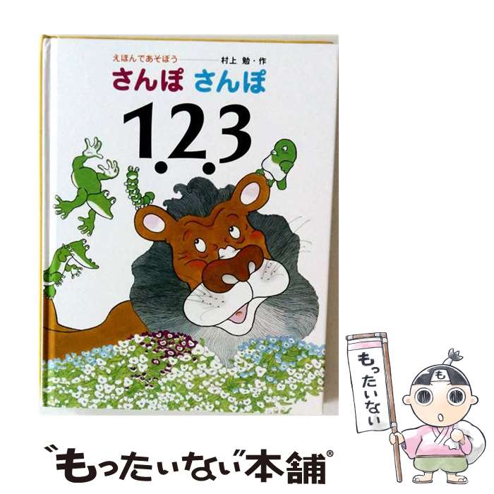 著者：村上 勉出版社：教育評論社サイズ：大型本ISBN-10：4905706203ISBN-13：9784905706205■通常24時間以内に出荷可能です。※繁忙期やセール等、ご注文数が多い日につきましては　発送まで48時間かかる場合があ...