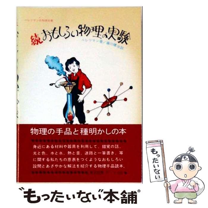 著者：藤川健治, ヤーコフ・イシドロヴィッチ・ペレリマン出版社：東京図書サイズ：単行本ISBN-10：4489010702ISBN-13：9784489010705■通常24時間以内に出荷可能です。※繁忙期やセール等、ご注文数が多い日につき...