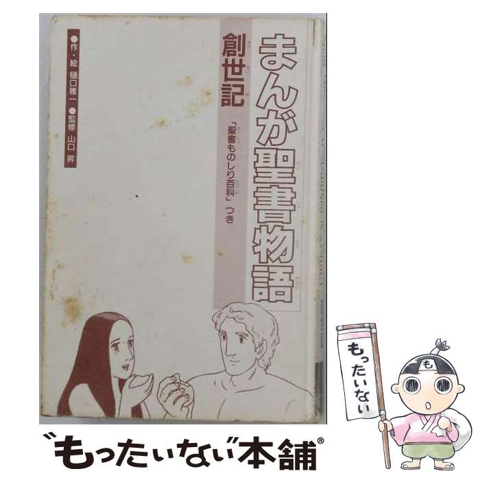 著者：樋口雅一出版社：いのちのことば社サイズ：単行本ISBN-10：4264010039ISBN-13：9784264010036■こちらの商品もオススメです ● 聖書（7） / 小学館, ラルース / 小学館 [単行本] ● まんが聖書物...