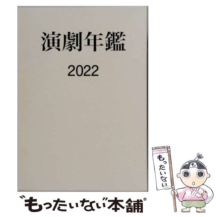 著者：日本演劇協会出版社：小学館サイズ：単行本ISBN-10：4096712884ISBN-13：9784096712887■通常24時間以内に出荷可能です。※繁忙期やセール等、ご注文数が多い日につきましては　発送まで48時間かかる場合があ...