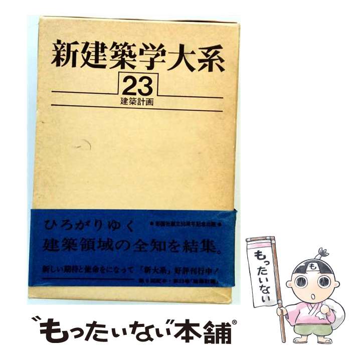 著者：新建築学大系編集委員会出版社：彰国社サイズ：単行本ISBN-10：4395150233ISBN-13：9784395150236■通常24時間以内に出荷可能です。※繁忙期やセール等、ご注文数が多い日につきましては　発送まで48時間かか...