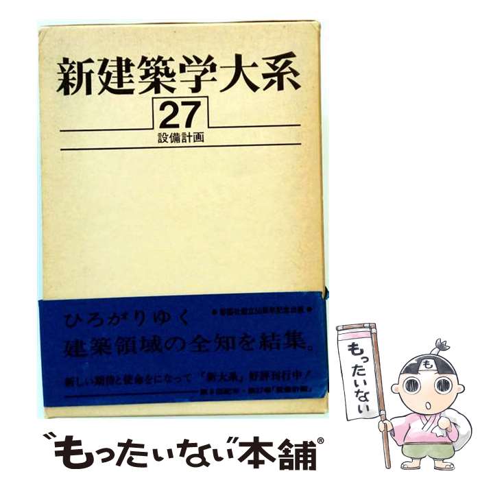 著者：新建築学大系編集委員会出版社：彰国社サイズ：単行本ISBN-10：4395150276ISBN-13：9784395150274■通常24時間以内に出荷可能です。※繁忙期やセール等、ご注文数が多い日につきましては　発送まで48時間かか...