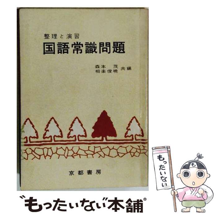 著者：森本茂, 相楽俊暁出版社：京都書房サイズ：単行本ISBN-10：4763792016ISBN-13：9784763792013■通常24時間以内に出荷可能です。※繁忙期やセール等、ご注文数が多い日につきましては　発送まで48時間かかる...