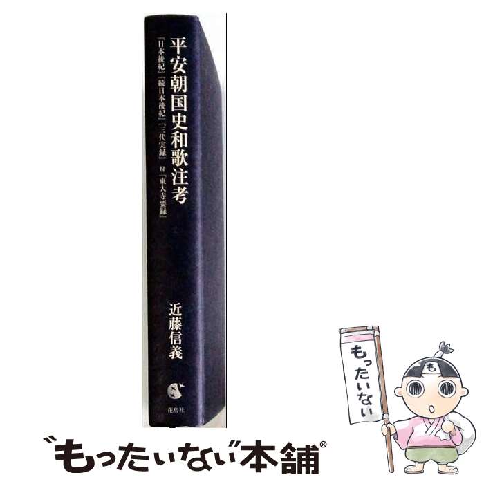 著者：近藤 信義出版社：花鳥社サイズ：単行本ISBN-10：4909832203ISBN-13：9784909832207■通常24時間以内に出荷可能です。※繁忙期やセール等、ご注文数が多い日につきましては　発送まで48時間かかる場合があり...