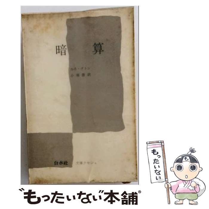 著者：ルネ・タトン, 小堀憲出版社：白水社サイズ：新書ISBN-10：4560052751ISBN-13：9784560052754■通常24時間以内に出荷可能です。※繁忙期やセール等、ご注文数が多い日につきましては　発送まで48時間かかる...