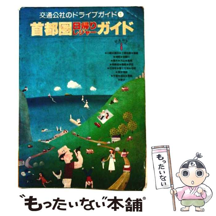 著者：JTBパブリッシング出版社：JTBパブリッシングサイズ：単行本ISBN-10：453300430XISBN-13：9784533004308■通常24時間以内に出荷可能です。※繁忙期やセール等、ご注文数が多い日につきましては　発送まで...