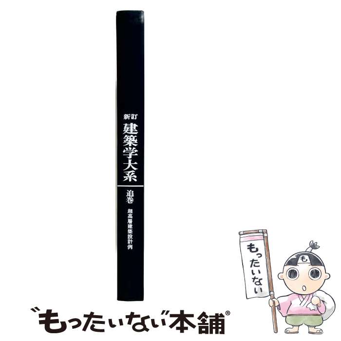 著者：建築学大系編集委員会, 郭茂林出版社：彰国社サイズ：単行本ISBN-10：4395140440ISBN-13：9784395140442■通常24時間以内に出荷可能です。※繁忙期やセール等、ご注文数が多い日につきましては　発送まで48...