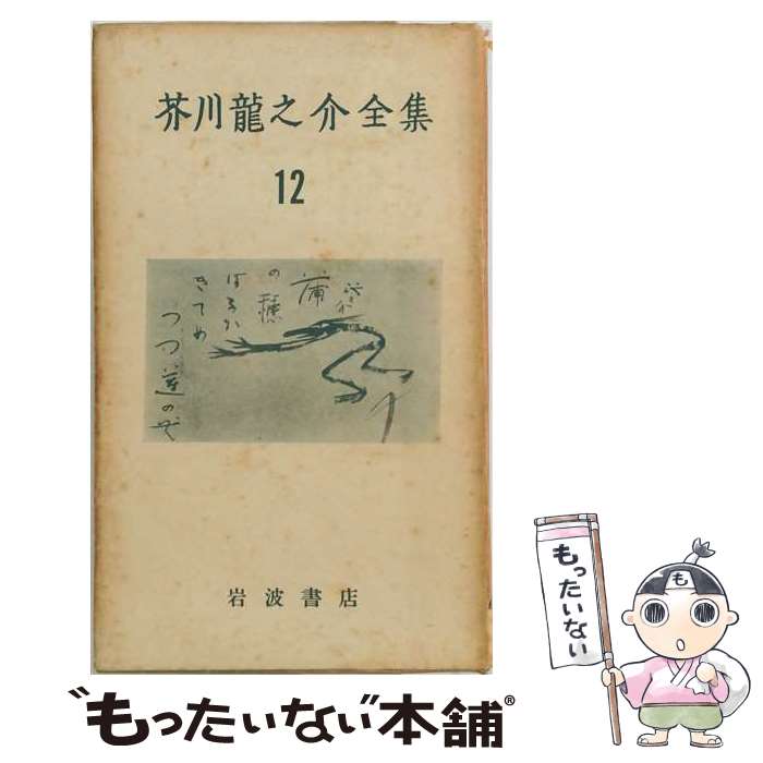 著者：芥川 龍之介, 紅野 敏郎出版社：岩波書店サイズ：単行本ISBN-10：4000919822ISBN-13：9784000919821■通常24時間以内に出荷可能です。※繁忙期やセール等、ご注文数が多い日につきましては　発送まで48時...