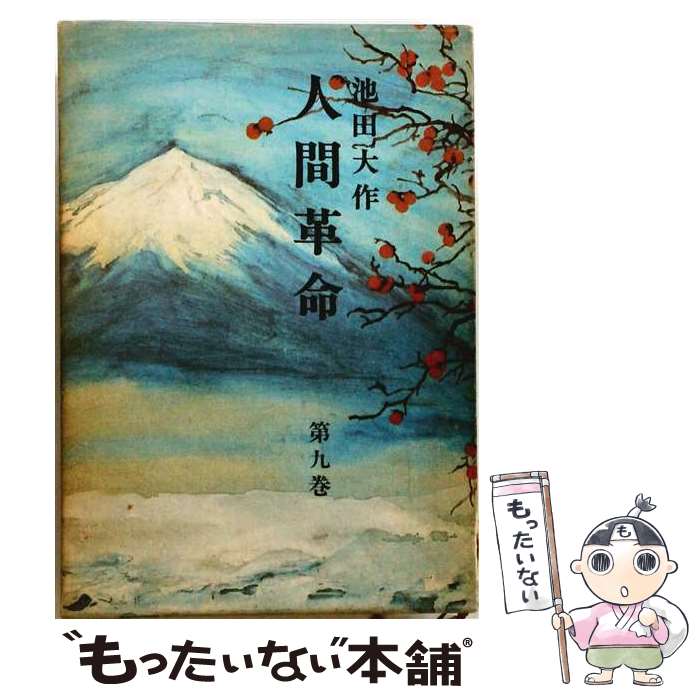 著者：池田大作出版社：聖教新聞社出版局サイズ：単行本ISBN-10：4412001709ISBN-13：9784412001701■こちらの商品もオススメです ● 人間革命（第11巻） / 池田大作 / 聖教新聞社出版局 [単行本] ● 人...