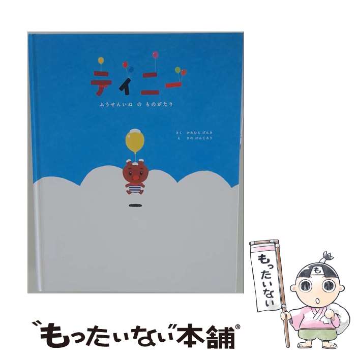 著者：かわむら げんき, さの けんじろう出版社：マガジンハウスサイズ：大型本ISBN-10：4838726244ISBN-13：9784838726240■通常24時間以内に出荷可能です。※繁忙期やセール等、ご注文数が多い日につきましては...
