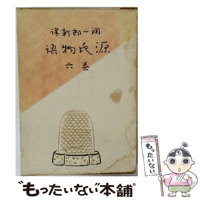 著者：紫式部, 谷崎 潤一郎出版社：中央公論新社サイズ：単行本ISBN-10：4124027192ISBN-13：9784124027198■通常24時間以内に出荷可能です。※繁忙期やセール等、ご注文数が多い日につきましては　発送まで48時...