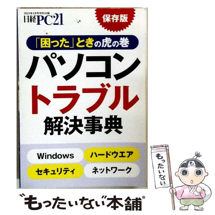 出版社：日経BPJANコード：4910071750338■通常24時間以内に出荷可能です。※繁忙期やセール等、ご注文数が多い日につきましては　発送まで48時間かかる場合があります。あらかじめご了承ください。■メール便は、1冊から送料無料です...