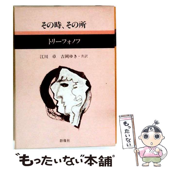 著者：トリーフォノフ, 江川 卓, 吉岡 ゆき出版社：群像社サイズ：単行本ISBN-10：4905821185ISBN-13：9784905821182■通常24時間以内に出荷可能です。※繁忙期やセール等、ご注文数が多い日につきましては　発...