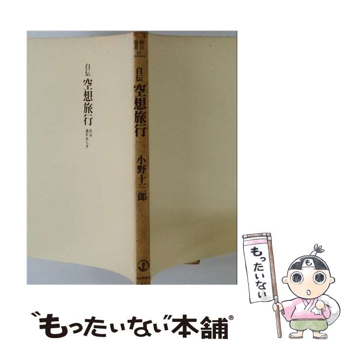 著者：小野十三郎出版社：朝日新聞出版サイズ：単行本ISBN-10：4022591412ISBN-13：9784022591418■通常24時間以内に出荷可能です。※繁忙期やセール等、ご注文数が多い日につきましては　発送まで48時間かかる場合...
