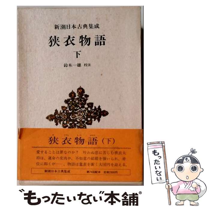 著者：鈴木一雄出版社：新潮社サイズ：単行本ISBN-10：4106208296ISBN-13：9784106208294■通常24時間以内に出荷可能です。※繁忙期やセール等、ご注文数が多い日につきましては　発送まで48時間かかる場合がありま...