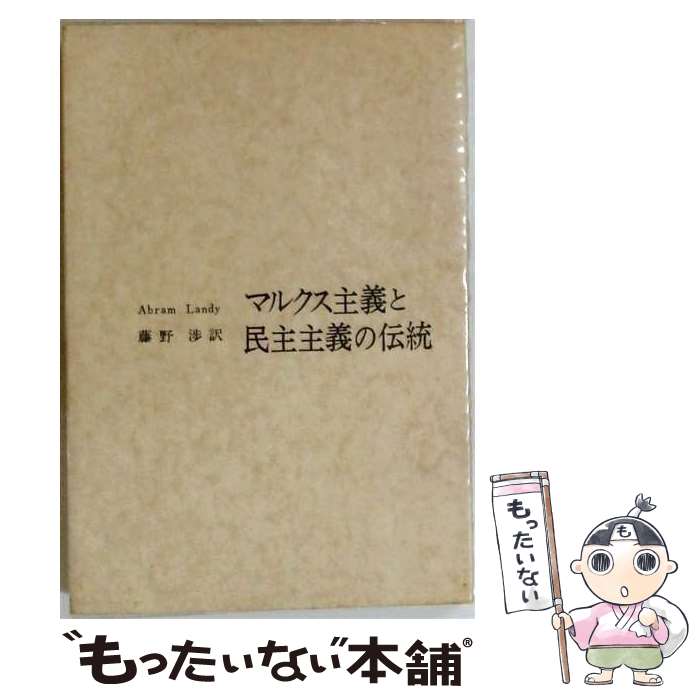 著者：藤野 渉, A.ランディー出版社：法政大学出版局サイズ：単行本ISBN-10：4588020234ISBN-13：9784588020230■通常24時間以内に出荷可能です。※繁忙期やセール等、ご注文数が多い日につきましては　発送まで...