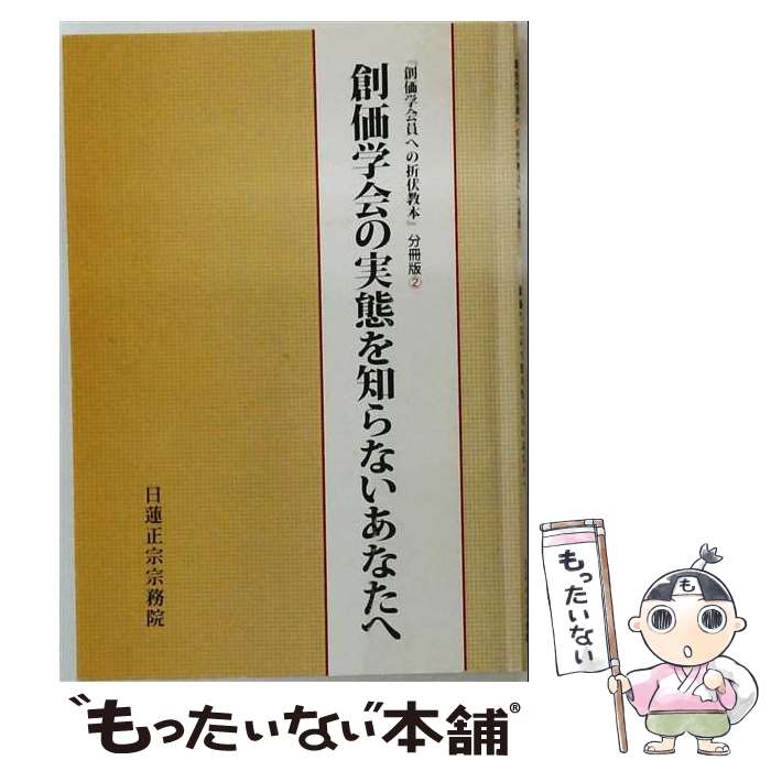 著者：日蓮正宗宗務院出版社：大日蓮出版サイズ：単行本ISBN-10：4904429990ISBN-13：9784904429990■通常24時間以内に出荷可能です。※繁忙期やセール等、ご注文数が多い日につきましては　発送まで48時間かかる場...