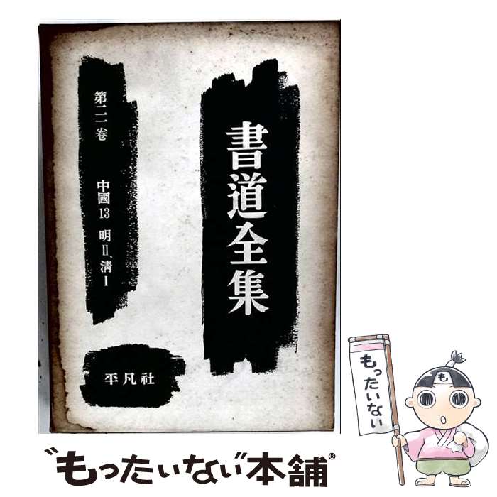 著者：平凡社出版社：平凡社サイズ：大型本ISBN-10：4582208037ISBN-13：9784582208030■通常24時間以内に出荷可能です。※繁忙期やセール等、ご注文数が多い日につきましては　発送まで48時間かかる場合があります...