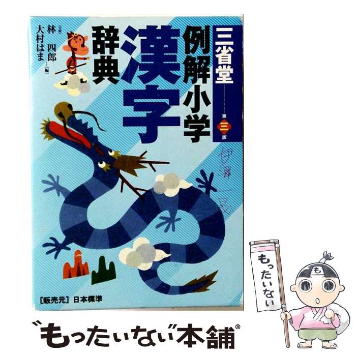 著者：林 四郎, 大村 はま出版社：三省堂サイズ：単行本ISBN-10：438513815XISBN-13：9784385138152■こちらの商品もオススメです ● 漢字面白事典 / 都筑 道夫 / 主婦と生活社 [単行本] ● 旺文社漢...