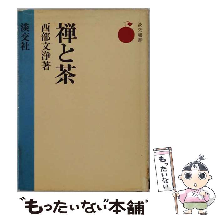 著者：西部文浄出版社：淡交社サイズ：単行本ISBN-10：4473004171ISBN-13：9784473004178■通常24時間以内に出荷可能です。※繁忙期やセール等、ご注文数が多い日につきましては　発送まで48時間かかる場合がありま...