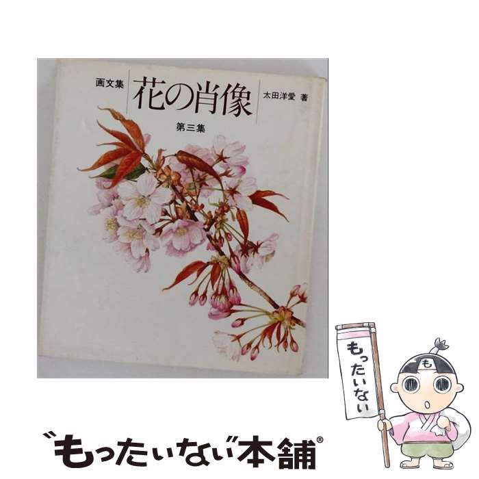 著者：太田洋愛出版社：講談社サイズ：単行本ISBN-10：4061426397ISBN-13：9784061426399■こちらの商品もオススメです ● 花の肖像（第2集） / 太田洋愛, 田中澄江 / 講談社 [単行本] ■通常24時間以...