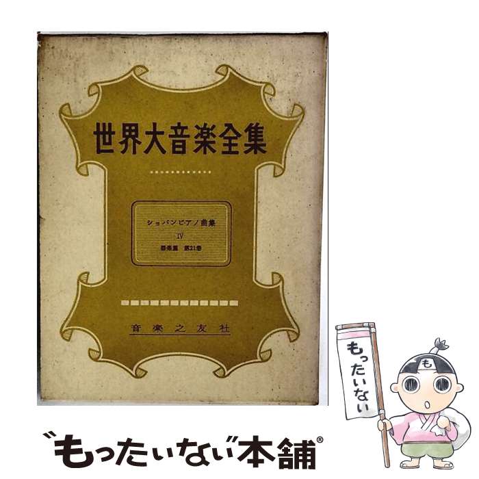 著者：ショパン出版社：音楽之友社サイズ：ペーパーバックISBN-10：4276015375ISBN-13：9784276015371■通常24時間以内に出荷可能です。※繁忙期やセール等、ご注文数が多い日につきましては　発送まで48時間かかる...
