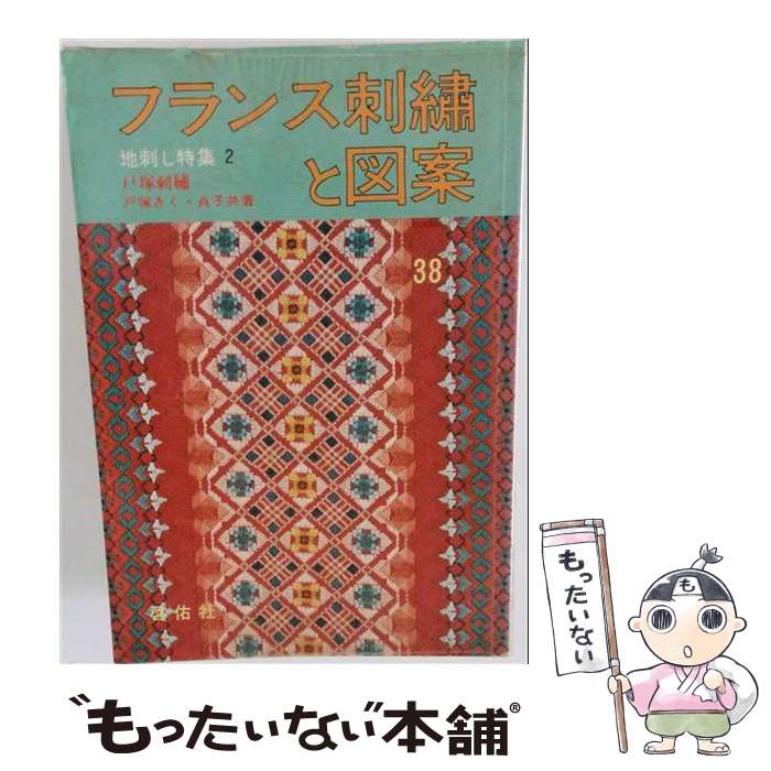 著者：戸塚 きく, 戸塚 貞子出版社：啓佑社サイズ：単行本ISBN-10：4767201381ISBN-13：9784767201382■こちらの商品もオススメです ● フランス刺繍と図案　34集 / 戸塚 きく, 戸塚 貞子 / 啓佑社 ...