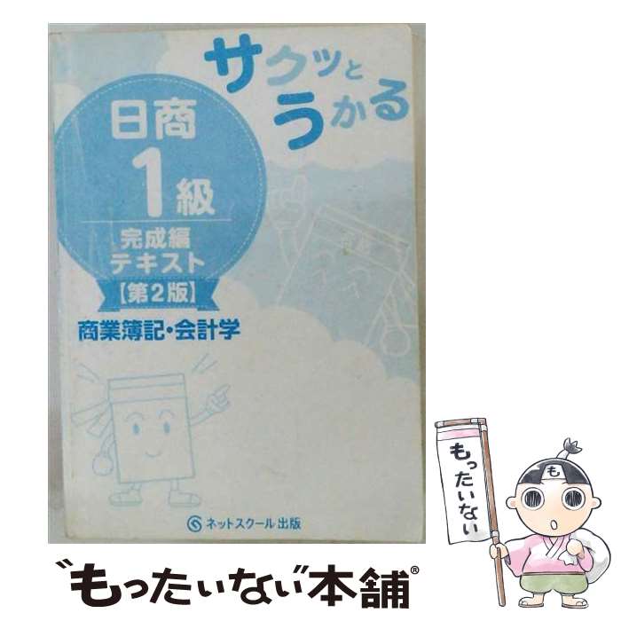 著者：ネットスクール株式会社出版社：ネットスクール出版サイズ：単行本ISBN-10：4781011772ISBN-13：9784781011776■通常24時間以内に出荷可能です。※繁忙期やセール等、ご注文数が多い日につきましては　発送まで...