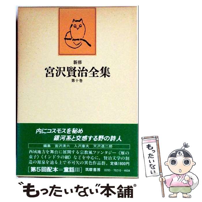 著者：宮沢 賢治, 宮沢 清六出版社：筑摩書房サイズ：単行本ISBN-10：4480702105ISBN-13：9784480702104■通常24時間以内に出荷可能です。※繁忙期やセール等、ご注文数が多い日につきましては　発送まで48時間...