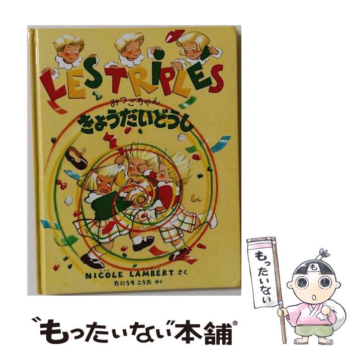 著者：ニコル ランベール, たにうち こうた, Nicole Lambert出版社：フェリシモサイズ：単行本ISBN-10：4894322269ISBN-13：9784894322264■通常24時間以内に出荷可能です。※繁忙期やセール等、...