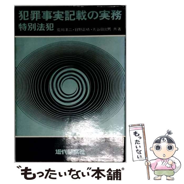 著者：末永秀夫, 絹川信博, 坂井靖出版社：近代警察社サイズ：単行本ISBN-10：4860880293ISBN-13：9784860880293■通常24時間以内に出荷可能です。※繁忙期やセール等、ご注文数が多い日につきましては　発送まで...