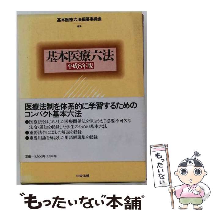著者：基本医療六法編纂委員会出版社：中央法規出版サイズ：単行本ISBN-10：4805840269ISBN-13：9784805840269■通常24時間以内に出荷可能です。※繁忙期やセール等、ご注文数が多い日につきましては　発送まで48時...
