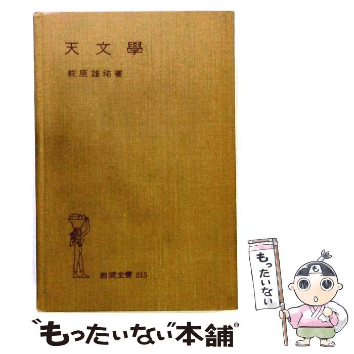 著者：萩原雄祐出版社：岩波書店サイズ：単行本ISBN-10：4000213946ISBN-13：9784000213943■通常24時間以内に出荷可能です。※繁忙期やセール等、ご注文数が多い日につきましては　発送まで48時間かかる場合があり...