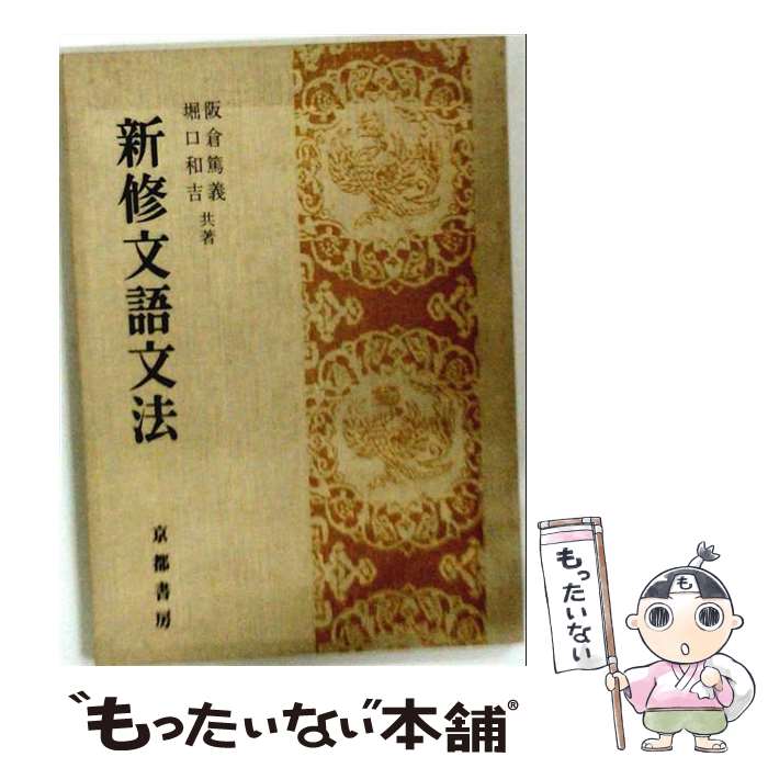著者：阪倉篤義出版社：京都書房サイズ：単行本（ソフトカバー）ISBN-10：4763715003ISBN-13：9784763715005■通常24時間以内に出荷可能です。※繁忙期やセール等、ご注文数が多い日につきましては　発送まで48時間...