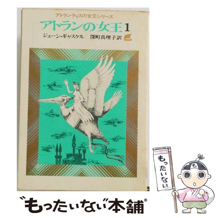 著者：J・ギャスケル出版社：東京創元社サイズ：単行本ISBN-10：4488520014ISBN-13：9784488520014■こちらの商品もオススメです ● アトランの女王（3） / J・ギャスケル / 東京創元社 [文庫] ● アト...