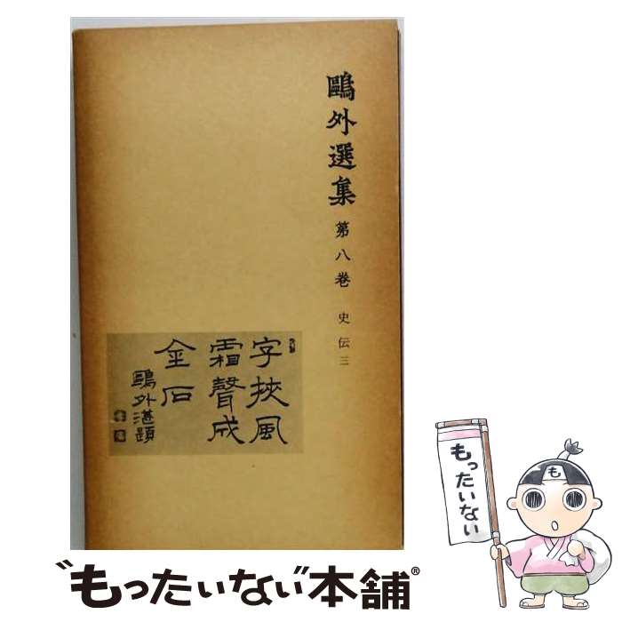 著者：森鴎外出版社：岩波書店サイズ：単行本ISBN-10：4001005689ISBN-13：9784001005684■こちらの商品もオススメです ● 鴎外選集（第9巻） / 森鴎外 / 岩波書店 [単行本] ● 人肉料理 / 中島 河太...