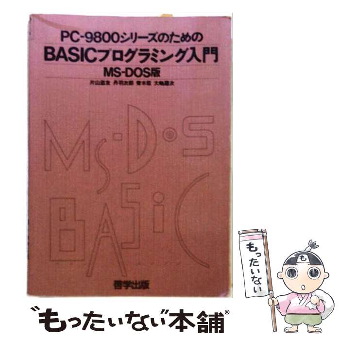 著者：片山 滋友出版社：啓学出版サイズ：単行本ISBN-10：4766502191ISBN-13：9784766502190■通常24時間以内に出荷可能です。※繁忙期やセール等、ご注文数が多い日につきましては　発送まで48時間かかる場合があ...