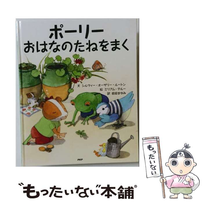 著者：シルヴィー オーザリー-ルートン, ., 前田まゆみ, ミリアム デルー出版社：PHP研究所サイズ：単行本ISBN-10：4569780415ISBN-13：9784569780412■通常24時間以内に出荷可能です。※繁忙期やセール...
