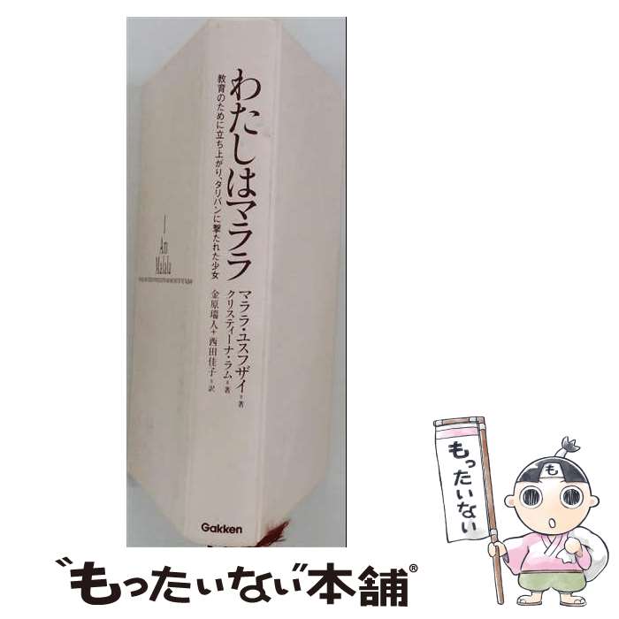 著者：マララ・ユスフザイ, クリスティーナ・ラム, 金原瑞人, 西田佳子出版社：光文社サイズ：文庫ISBN-10：433477072XISBN-13：9784334770723■通常24時間以内に出荷可能です。※繁忙期やセール等、ご注文数が...