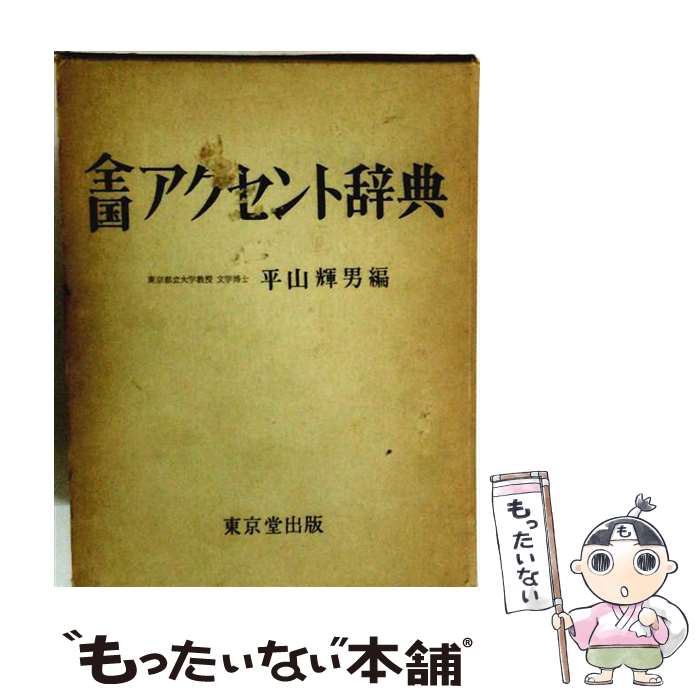著者：平山輝男出版社：東京堂出版サイズ：単行本ISBN-10：449010023XISBN-13：9784490100235■通常24時間以内に出荷可能です。※繁忙期やセール等、ご注文数が多い日につきましては　発送まで48時間かかる場合があ...