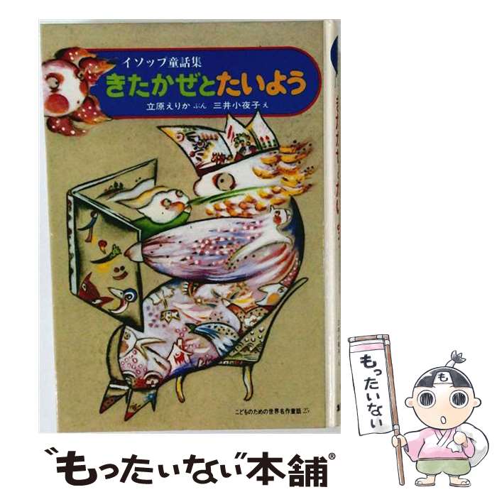 著者：イソップ, 立原 えりか, 三井 小夜子出版社：集英社サイズ：ペーパーバックISBN-10：4082690255ISBN-13：9784082690250■通常24時間以内に出荷可能です。※繁忙期やセール等、ご注文数が多い日につきまし...